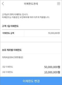 ibk 기업은행 1회 1일 이체한도 증액 변경 및 조회 확인 방법 – BullroIT