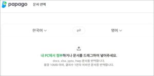 네이버 파파고 hwp xlsx pptx docx 문서 번역기 이용 방법 – BullroIT