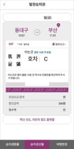 srt 예매 예약 및 모바일 승차권 발권 확인 방법 – BullroIT