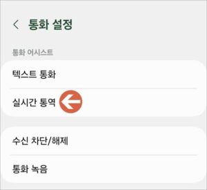갤럭시S24 울트라 통화 중 실시간 통역 사용 설정 방법 – BullroIT
