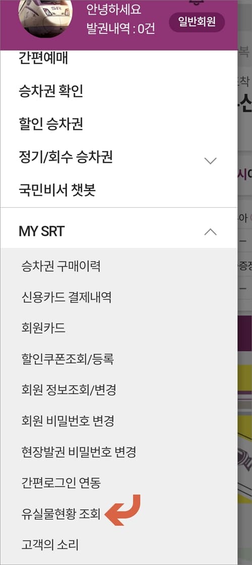 SRT 기차 분실물 유실물 찾기 및 조회 방법 – BullroIT