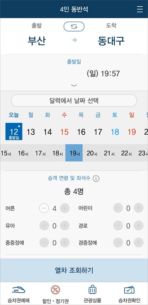 ktx 4인 동반석 좌석 예매 할인 구매 방법 – BullroIT