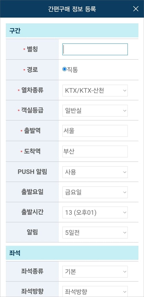 KTX 간편구매 예매 정보 등록 방법 – BullroIT