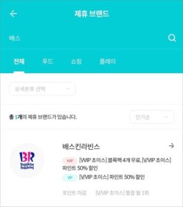 KT 멤버쉽 배스킨라빈스 할인 혜택 이용 방법 – BullroIT