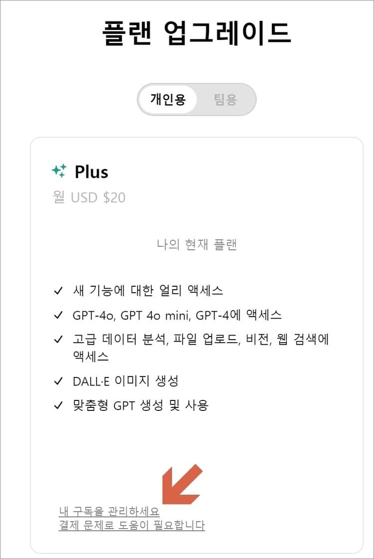 쳇지피티 ChatGPT Plus 유료 이용 및 구독 취소 방법 – BullroIT