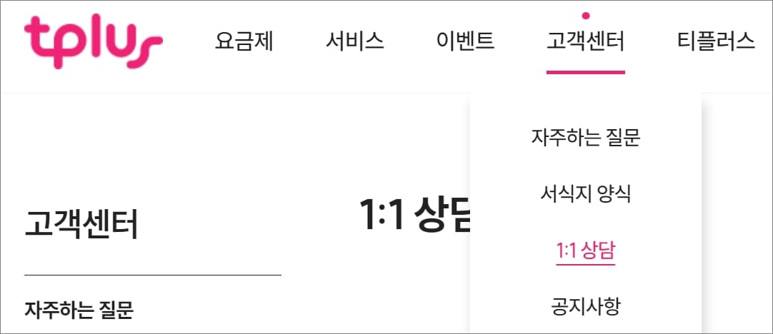 tplus티플러스 알뜰폰 고객센터 쉽게 이용하는 방법 – Bullroit