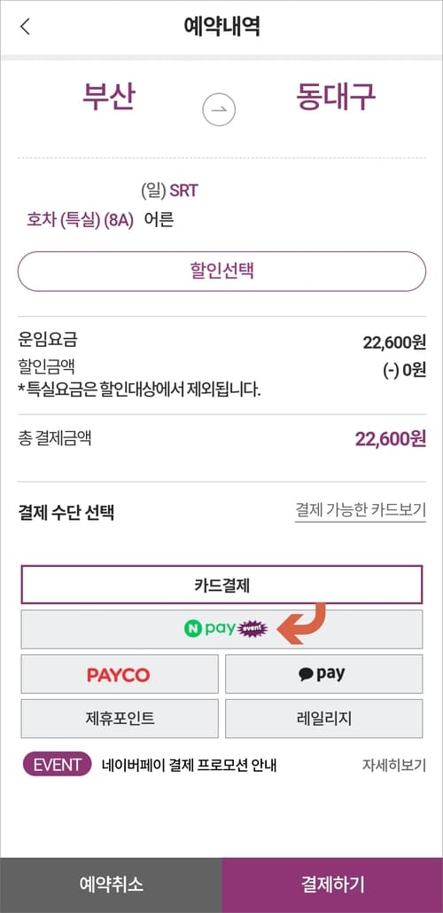 srt 네이버페이 결제 방법 – BullroIT