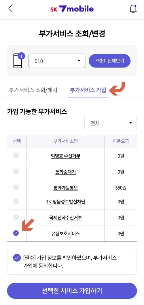 sk7모바일 알뜰폰 SKT 유심보호서비스 가입 방법 – BullroIT