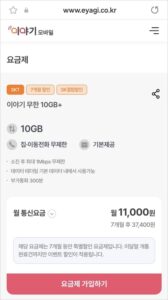 이야기모바일 알뜰폰 esim 셀프개통 이용 후기 – BullroIT